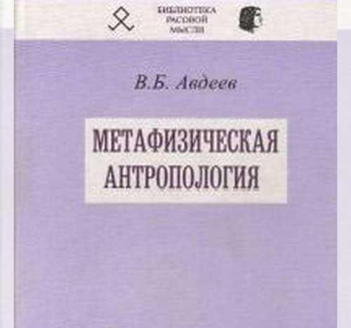 Б.В. Авдеев. Метафизическая антропология