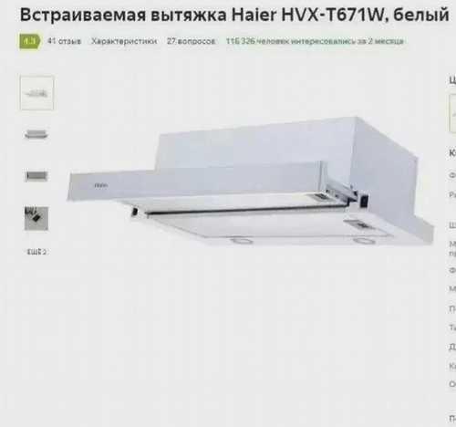 Вытяжка встраиваемая Haier HVX-T671W Новая