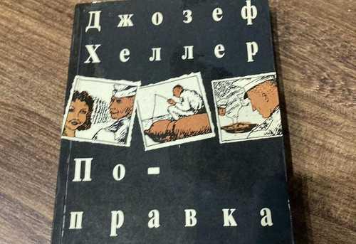 Хеллер Д, Поправка 22, издательство Текст, 1992