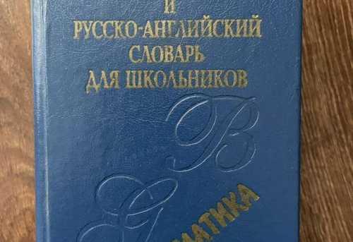 Англо-русский И Русско-английский словарь