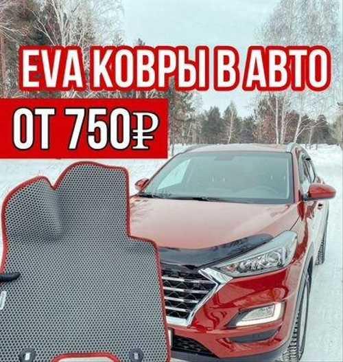 Ева коврики в любой авто