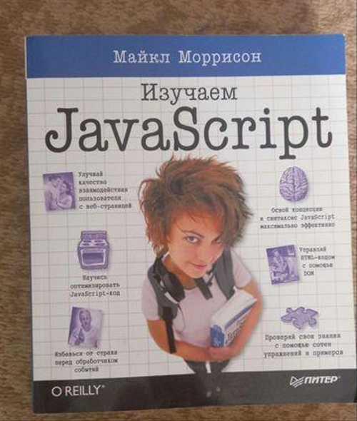 Книга "Изучаем JavaScript"