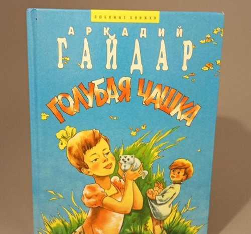 Голубая чашка - Гайдар повести - книга