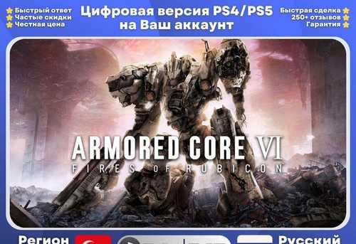 Armored Core VI / 6 Fires OF Rubicon PS4 / PS5 рус