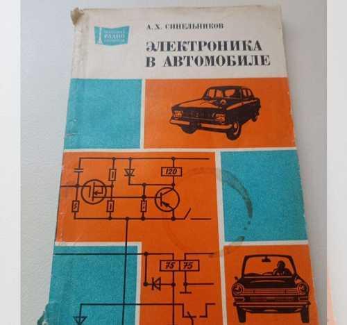 Электроника в автомобиле, издание 3, 1985 г