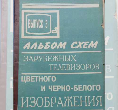 Альбом схем импортных телевизоров цветного изображ