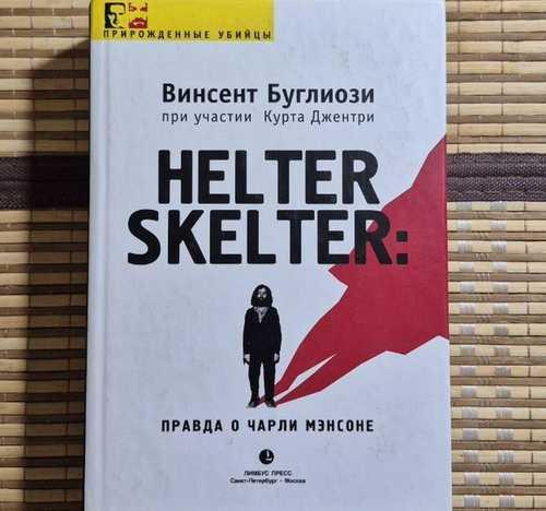 Буглиози., Джентри. Helter Skelter: Правда о Чарли