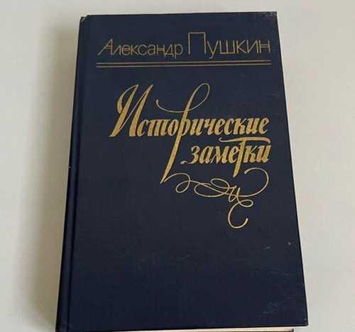 А.С. Пушкин - Исторические заметки