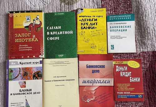 Книги банковское дело, деньги, кредит, банки