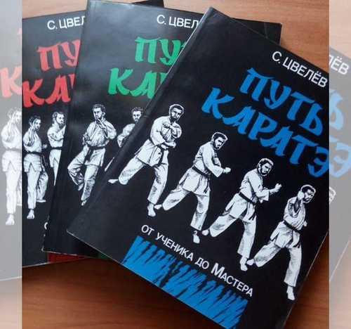 Книги Путь Каратэ Цвелев