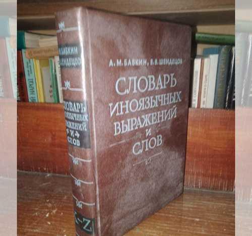 Словарь иноязычных выражений и слов 1987 г
