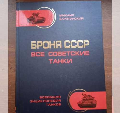 Броня СССР. Все советские танки в цвете