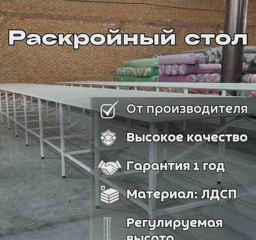 Швейный стол для раскроя