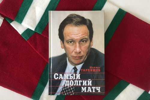 Самый долгий матч