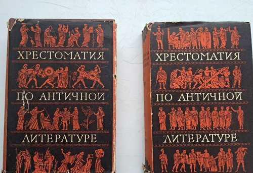 Хрестоматия по Античной Литературе 1958