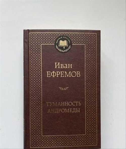 Книга Туманность Андромеды Ефремов Иван