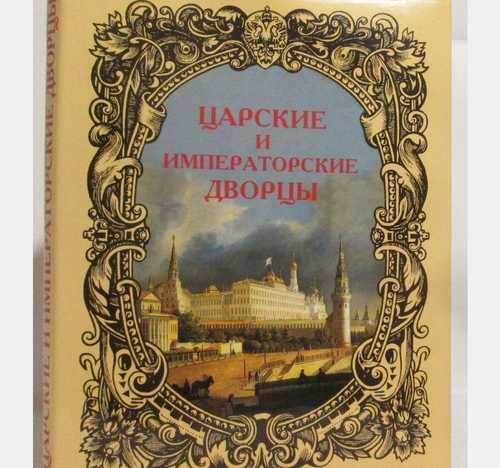 Царские и императорские дворцы. Старая Москва