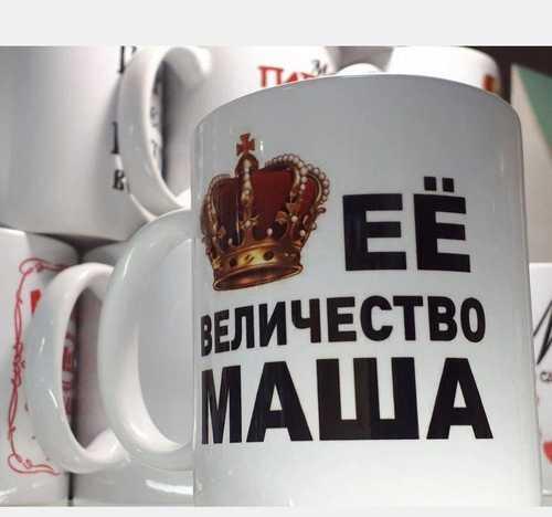 Кружка "Её величество Маша"