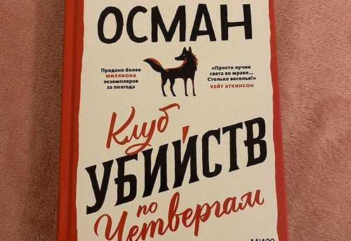 Клуб убийств по четвергам" Ричард Осман Книга