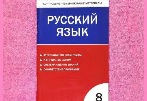 Тесты по русскому языку (8 класс)