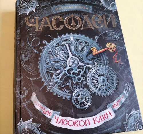 Книга Часодеи 1. Часовой ключ