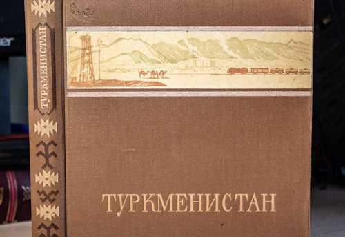 Туркменистан -авт. Скосырев - Наша Родина, 1948