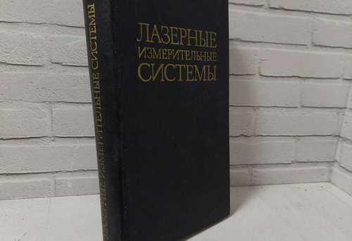 Лазерные измерительные системы