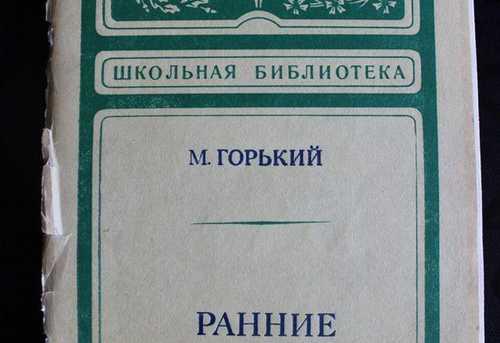 М. Горький "Ранние рассказы" 1980