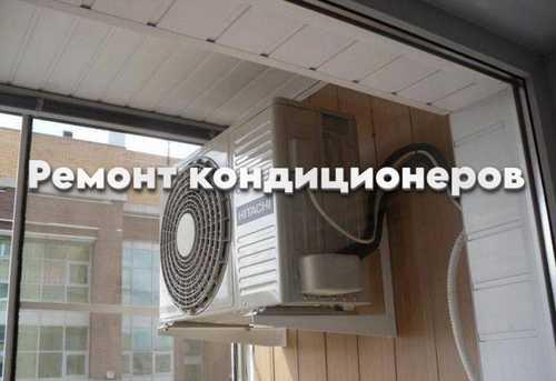 Ремонт кондиционеров
