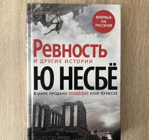 Ю. Несбё "Ревность"