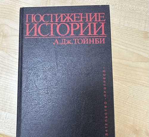 Постижение истории Тойнби 1991