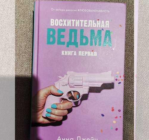 Восхитительная ведьма дилогия книги