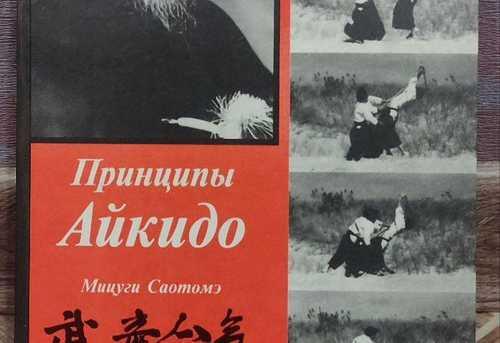 Книга Принципы Айкидо Мииуги Саотомэ