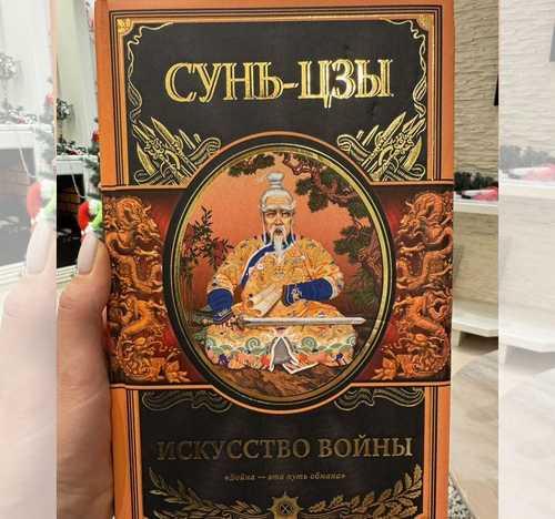 Книга Искусство войны Сунь Цзы