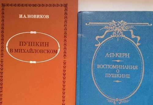 Керн и Новиков о Пушкине