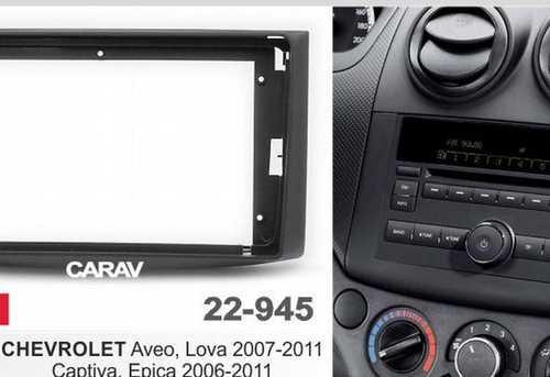 Переходная рамка Chevrolet Aveo 2007-2011 22-945