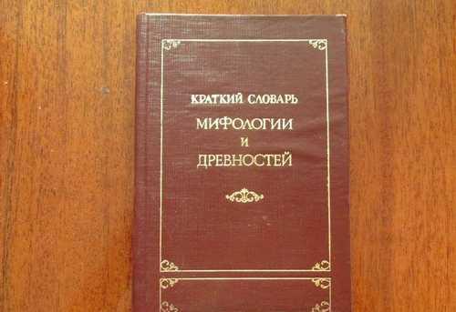 Корш М. Краткий словарь мифологии и древностей1993