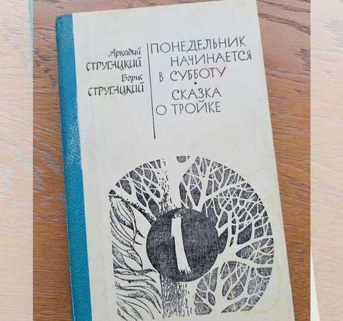 Книги братья Стругацкие, 3 тома