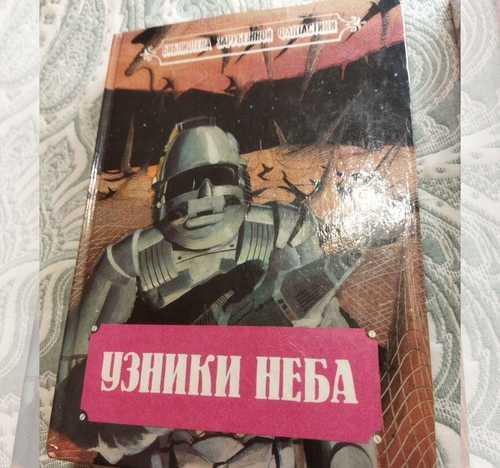 Книга Узники неба