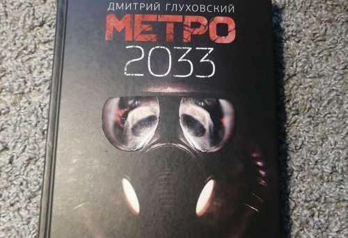 Книги вселенной метро 2033
