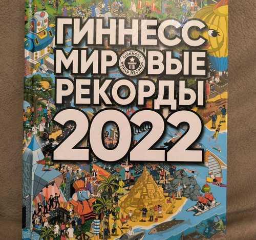 Книга Рекордов Гиннесса 2022 на русском