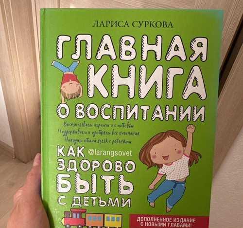 Главная книга о воспитании