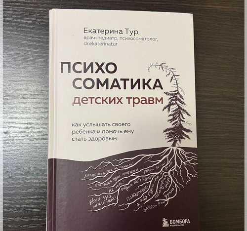 Книга Психосоматика детских травм Екатерина Тур