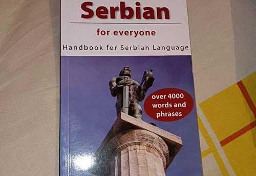 Сербский для всех