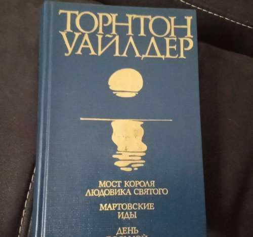 Торнтон Уайлдер книга