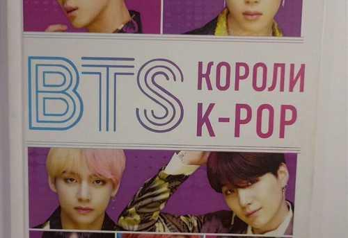 Книга BTS Короли K-POP, пазл, закладки
