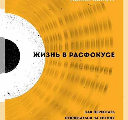 Жизнь в расфокусе. Как перестать отвлекаться на ер