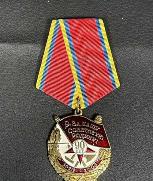 Медаль 90 лет Советских вооруженных сил