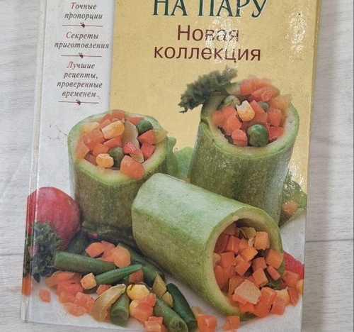 Книга рецепты на пару