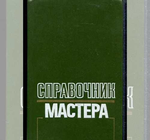 Справочник мастера